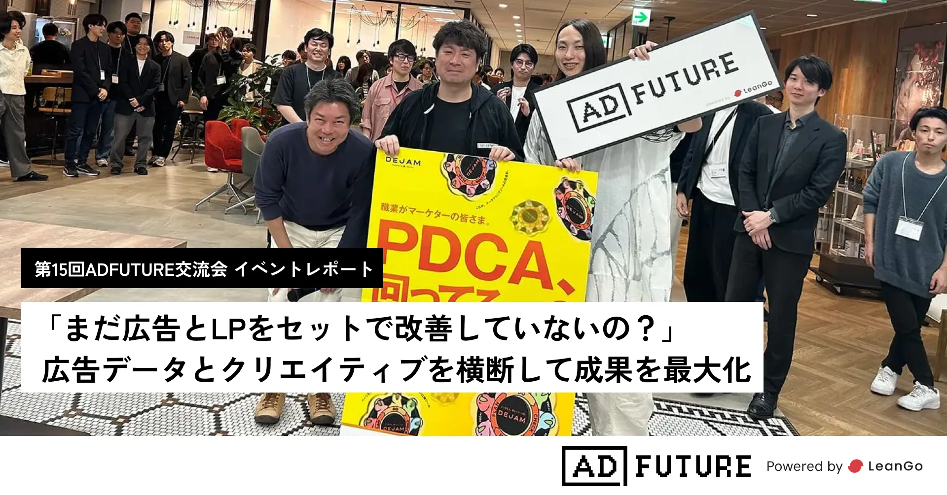 まだ広告とLPをセットで改善していないの？｜広告データとクリエイティブを横断して成果を最大化 イベントレポート | AD FUTURE powered by LeanGo